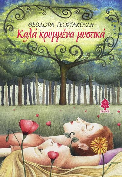Καλά κρυμμένα μυστικά - InfoKids.gr