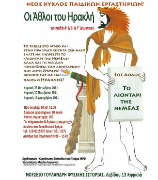 Εργαστήρι: Οι Άθλοι του Ηρακλή στο Μουσείο Γουλανδρή Φυσικής Ιστορίας ...