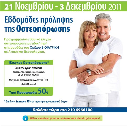 Εβδομάδες Πρόληψης της Οστεοπόρωσης (21/11 - 3/12) - InfoKids.gr