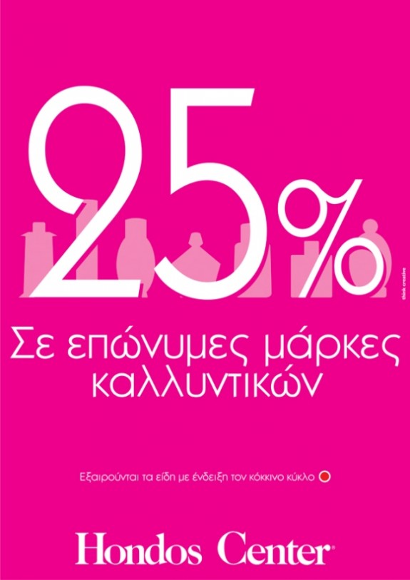 Hondos Center: Για λίγες μέρες 25% στα επώνυμα καλλυντικά!! - InfoKids.gr