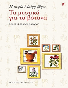 Κερδίστε 3 βιβλία "Η κυρία Μαίρη ξέρει: Τα μυστικά για τα βότανα" από ...
