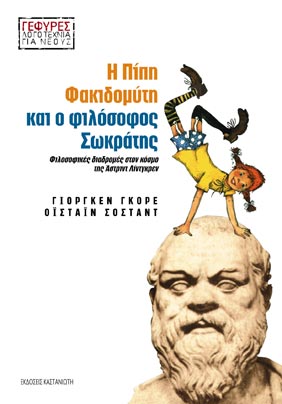 Η Πίπη Φακιδομύτη και ο φιλόσοφος Σωκράτης - InfoKids.gr
