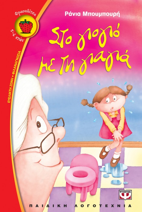 Στο γιογιό με τη γιαγιά - InfoKids.gr