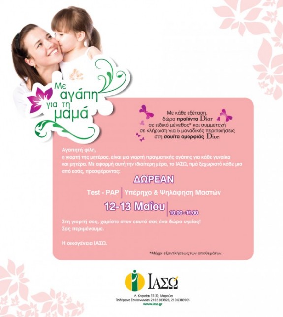 Με αγάπη για τη μαμά - InfoKids.gr