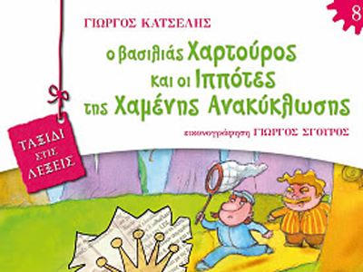 Ο βασιλιάς Χαρτούρος και οι ιππότες της χαμένης ανακύκλωσης - InfoKids.gr