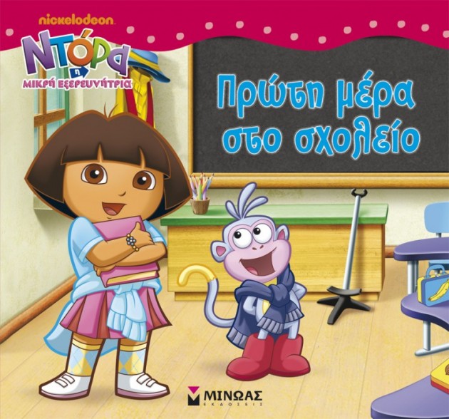 Ντόρα, Πρώτη μέρα στο σχολείο - InfoKids.gr