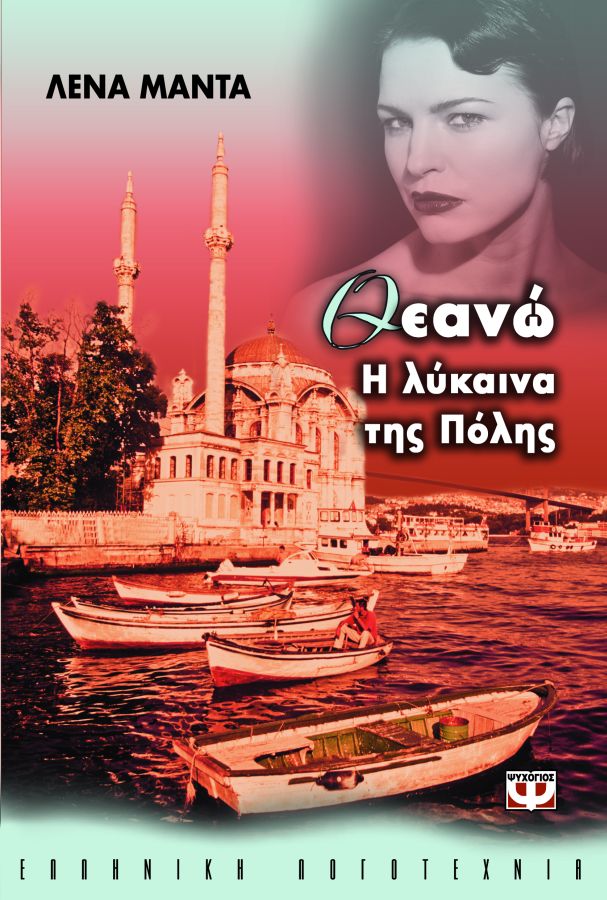 Η Θεανώ, η Λύκαινα της πόλης εν πλω για την Κωνσταντινούπολη - InfoKids.gr