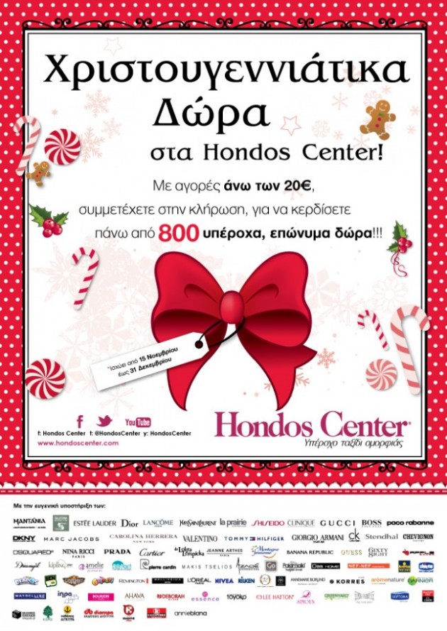 Χριστουγεννιάτικα δώρα στα Hondos Center! - InfoKids.gr