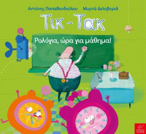 Τικ-Τακ - InfoKids.gr