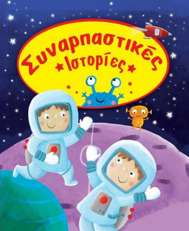 Συναρπαστικές ιστορίες - InfoKids.gr