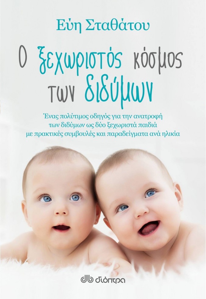 Ο ξεχωριστός κόσμος των διδύμων - Ένας πολύτιμος οδηγός για τους γονείς ...