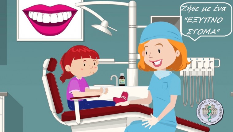 Παγκόσμια Ημέρα Στοματικής Υγείας - Υγιές και όμορφο στόμα από 0 έως ...