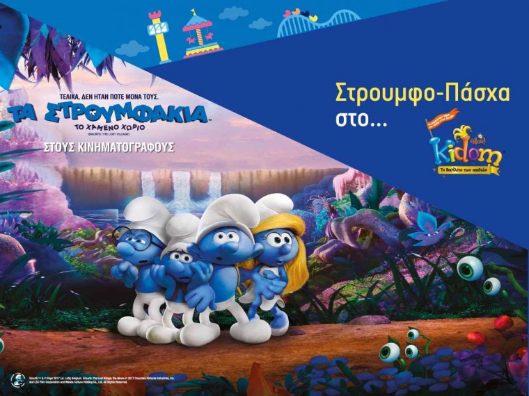 Φέτος στο Kidom «στρουμφίζουμε» παρέα με τον Μπαμπαστρούμφ και την ...