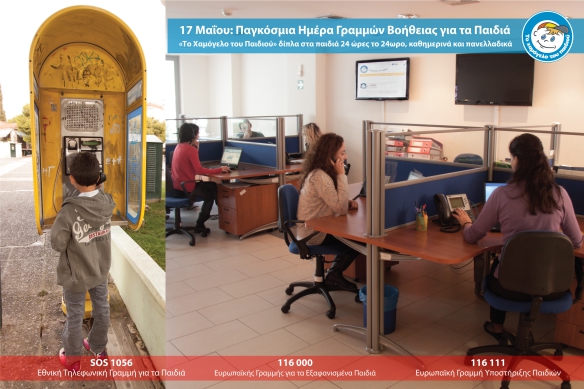 Η «Εθνική Τηλεφωνική Γραμμή για τα Παιδιά SOS 1056» δέχθηκε 244.676 ...