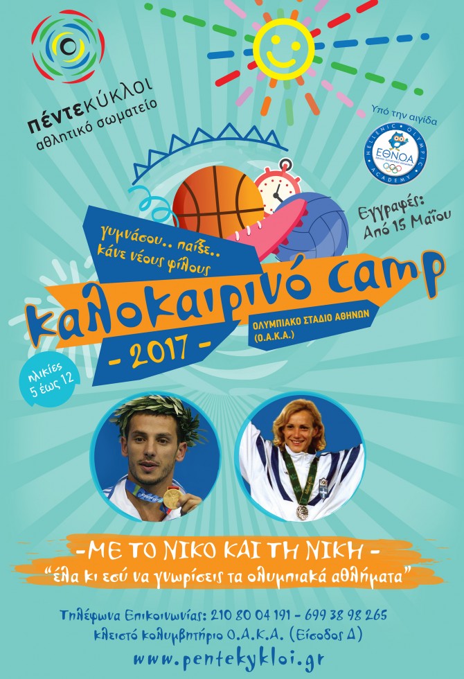 Summer Camp 2017: Παιδιά, ανακαλύψτε τα ολυμπιακά αθλήματα με τους ...