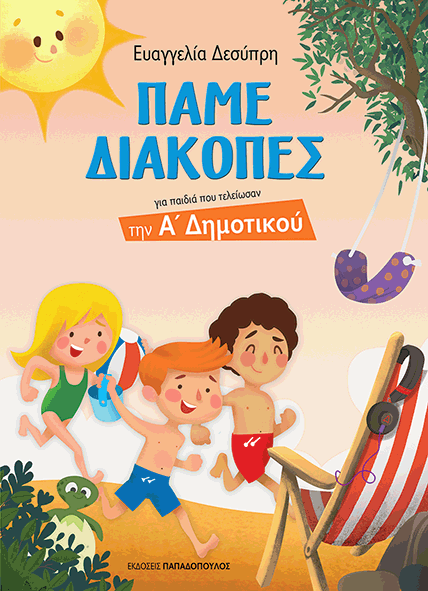 Χαρούμενες διακοπές με ασκήσεις επανάληψης: Το Infokids.gr παρουσιάζει ...