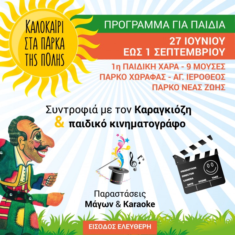 Δ. Περιστερίου: Αυτό το καλοκαίρι τα παιδιά διασκεδάζουν στα πάρκα της ...