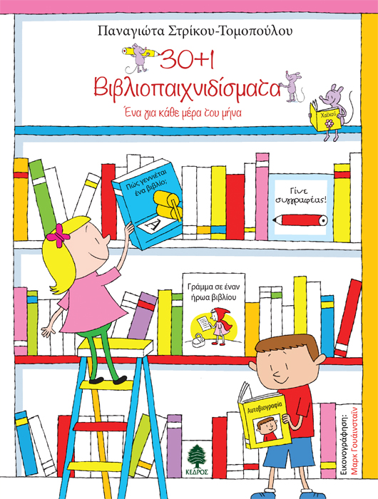3 παιδάκια κερδίζουν το παιδικό βιβλίο δραστηριοτήτων ...