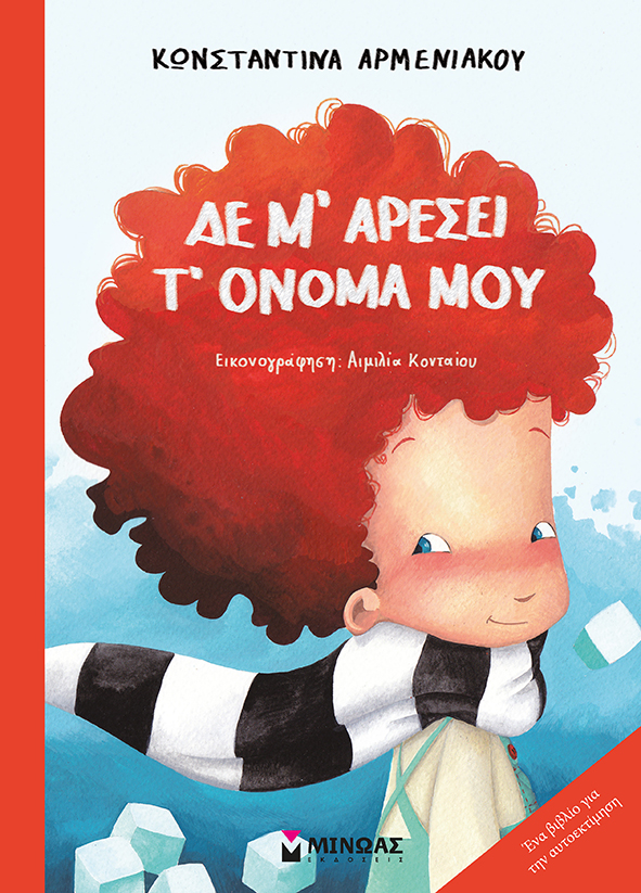 Δε μ' αρέσει το όνομά μου - InfoKids.gr
