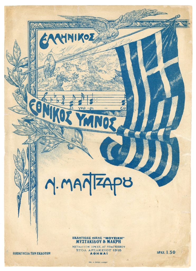 "Ύμνος εις την ελευθερία" του Διονύσιου Σολωμού: Ξέρετε πώς επιλέχθηκε ...