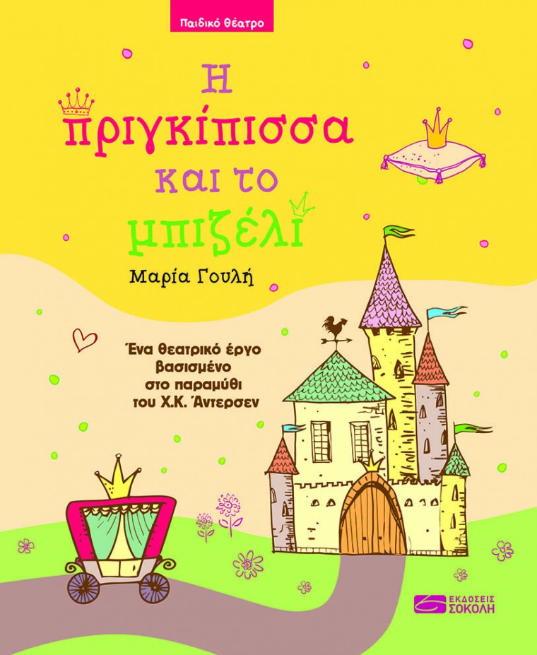 Η Πριγκίπισσα και το Μπιζέλι - InfoKids.gr
