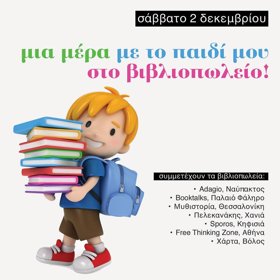 Μια μέρα με το παιδί μου στο βιβλιοπωλείο: 7 βιβλιοπωλεία σε όλη την ...