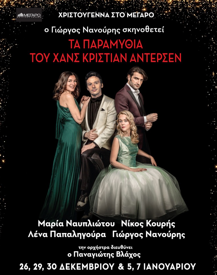 "Τα παραμύθια του Χανς Κρίστιαν Άντερσεν" ζωντανεύουν στο Μέγαρο ...