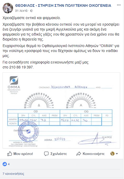 Έκκληση για βοήθεια: Η μικρή Αγγελική χρειάζεται άμεσα γυαλιά οράσεως ...
