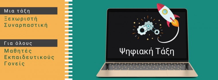 Ψηφιακές πλατφόρμες εκπαίδευσης για μαθητές... αστέρια (Μέρος 2ο ...