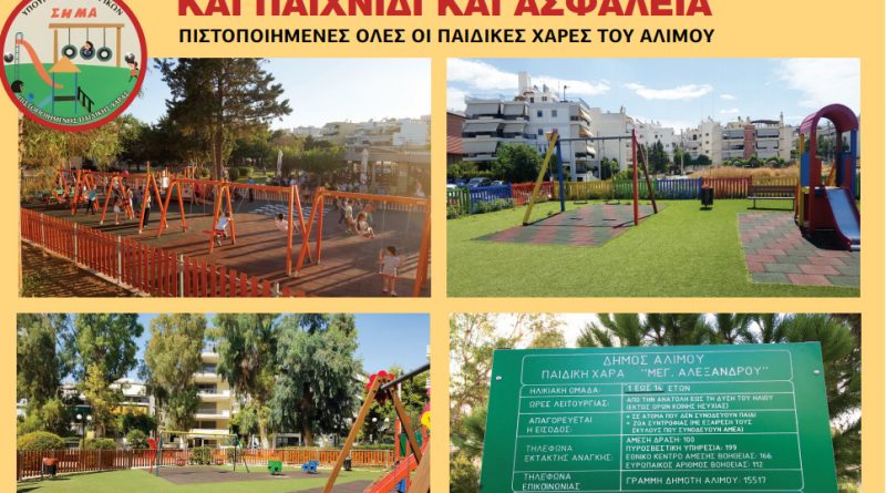 Αυτές είναι οι ανακαινισμένες παιδικές χαρές που τα παιδιά μπορούν να ...