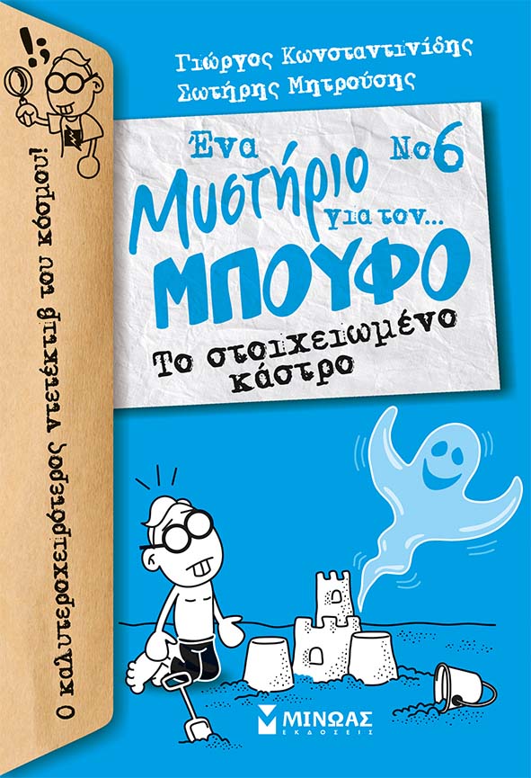 Κερδίστε τα παιδικά βιβλία "Ένα μυστήριο για τον...μπούφο, Περιπέτεια ...