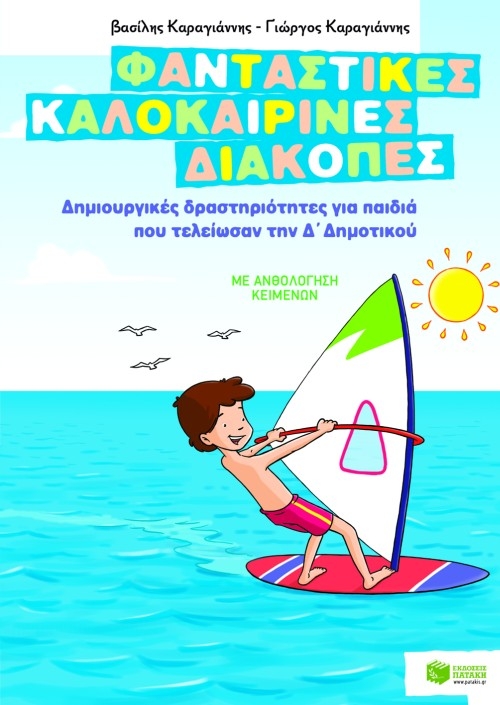 6 βιβλία δραστηριοτήτων για τις καλοκαιρινές διακοπές των μικρών ...