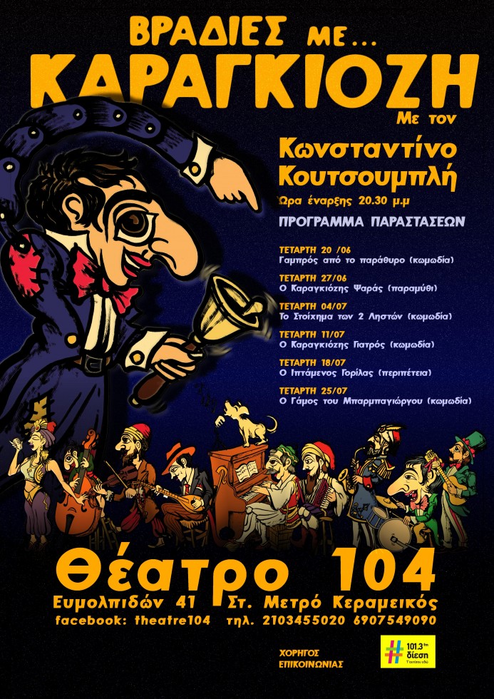 Καλοκαιρινές παραστάσεις Καραγκιόζη στο Θέατρο 104 - InfoKids.gr
