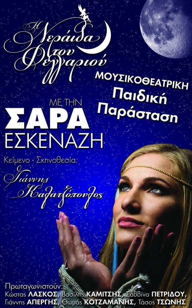 «Η Νεράϊδα του Φεγγαριού» συναντά τους λιλιπούτειους θεατρόφιλους στο ...