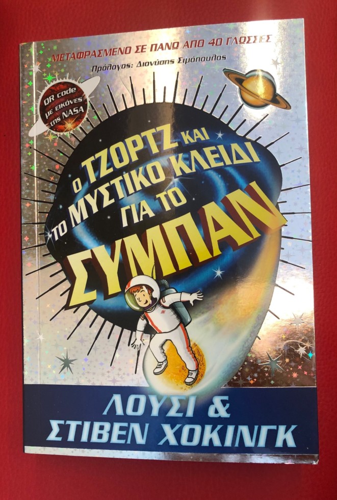 Το πρώτο παιδικό βιβλίο του Στίβεν Χόκινγκ και της κόρης του είναι εδώ ...
