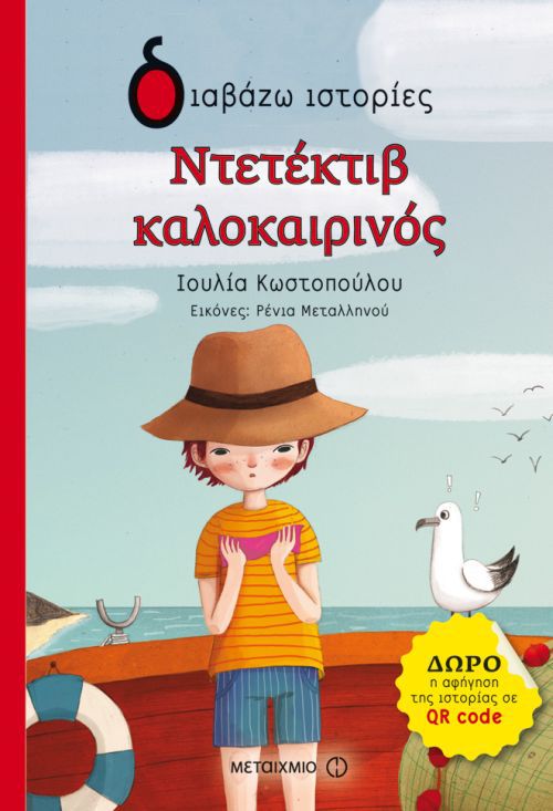 Ντετέκτιβ καλοκαιρινός | Infokids.gr
