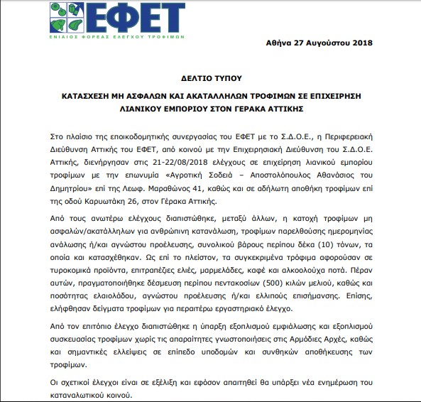Κατασχέθηκαν 10 τόνοι ακατάλληλα τρόφιμα από κεντρικό σούπερ μάρκετ ...