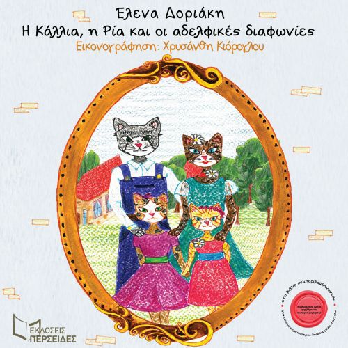 Η Κάλλια, η Ρία και οι αδελφικές διαφωνίες - InfoKids.gr