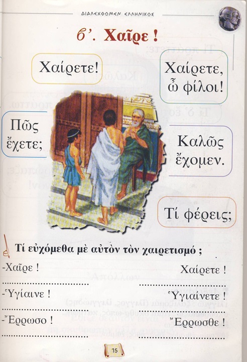 Το καλύτερο δώρο που έκανα στο παιδί μου ήταν αυτά τα μαθήματα αρχαίων ...