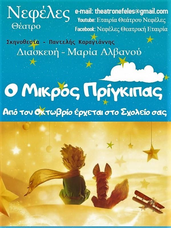 Οι θεατρικές ομάδες που φέρνουν το παιδικό θέατρο στα... σχολεία ...