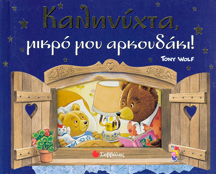 10 υπέροχα παραμύθια για… όνειρα γλυκά! - InfoKids.gr