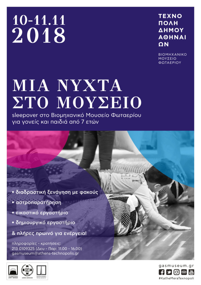 Μια νύχτα στο... Μουσείο: Το πιο συναρπαστικό sleepover επιστρέφει στο ...