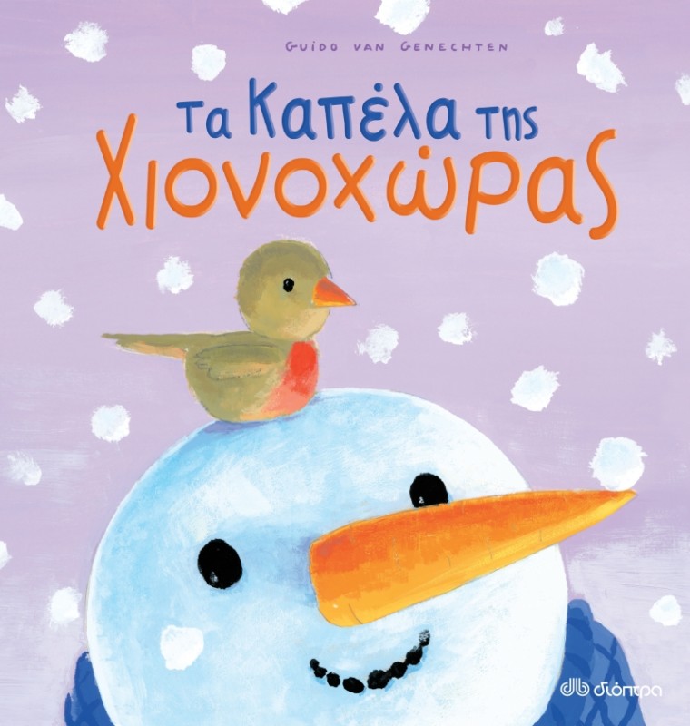 Τα 10 καλύτερα βιβλία που θα χαρίσετε τα φετινά Χριστούγεννα στα παιδιά ...