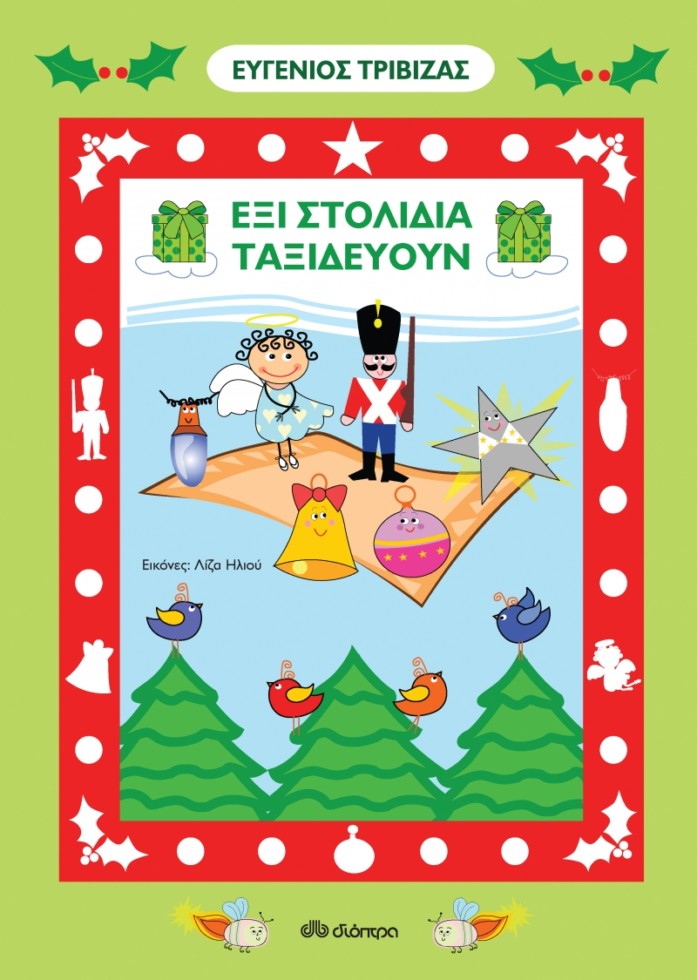 Τα 10 καλύτερα βιβλία που θα χαρίσετε τα φετινά Χριστούγεννα στα παιδιά ...