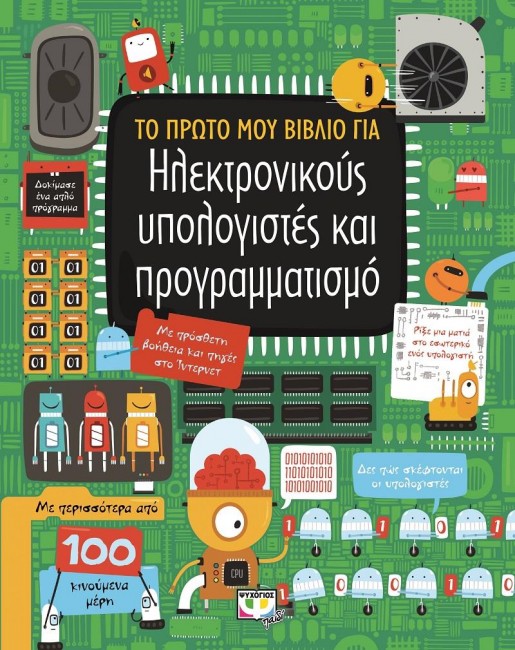 10 πρωτότυπα βιβλία που δίνουν στα παιδιά σπουδαίες γνώσεις και ...