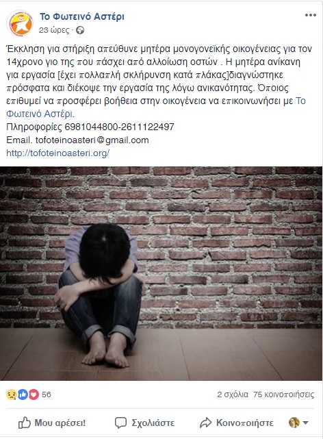 14χρονο παιδί μονογονεϊκής οικογένειας πάσχει από αλλοίωση οστών και ...