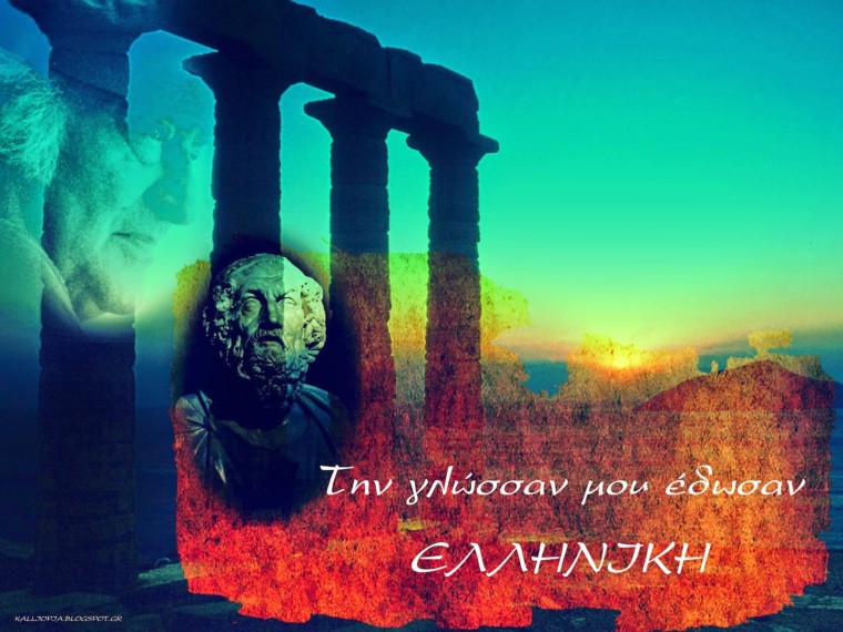 Παγκόσμια Ημέρα Ελληνικής Γλώσσας: Μια μέρα που πρέπει να γνωρίζει και ...