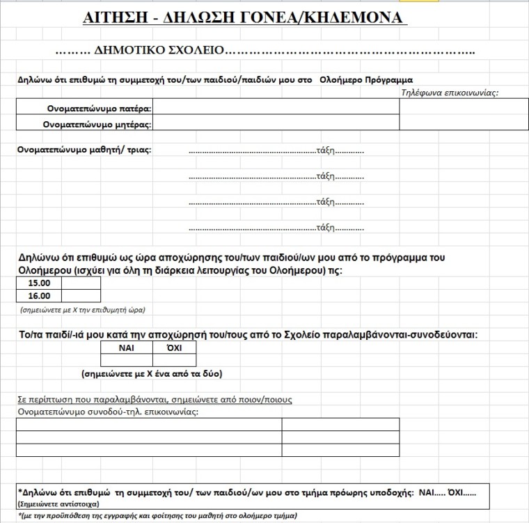 Σχ. χρονιά 2019-2020: Όλα όσα πρέπει να ξέρετε για το Ολοήμερο ...