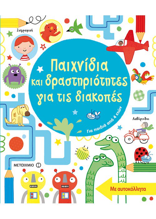8 διασκεδαστικά βιβλία δραστηριοτήτων για να μην... ξεχνιούνται τα ...