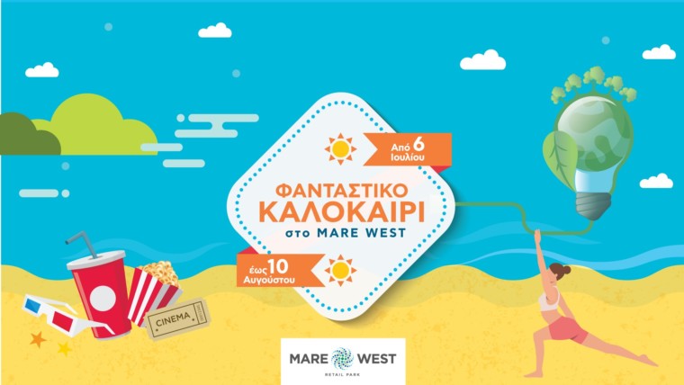 Φέτος το καλοκαίρι οι ωραιότερες στιγμές είναι στο Mare West | Infokids.gr